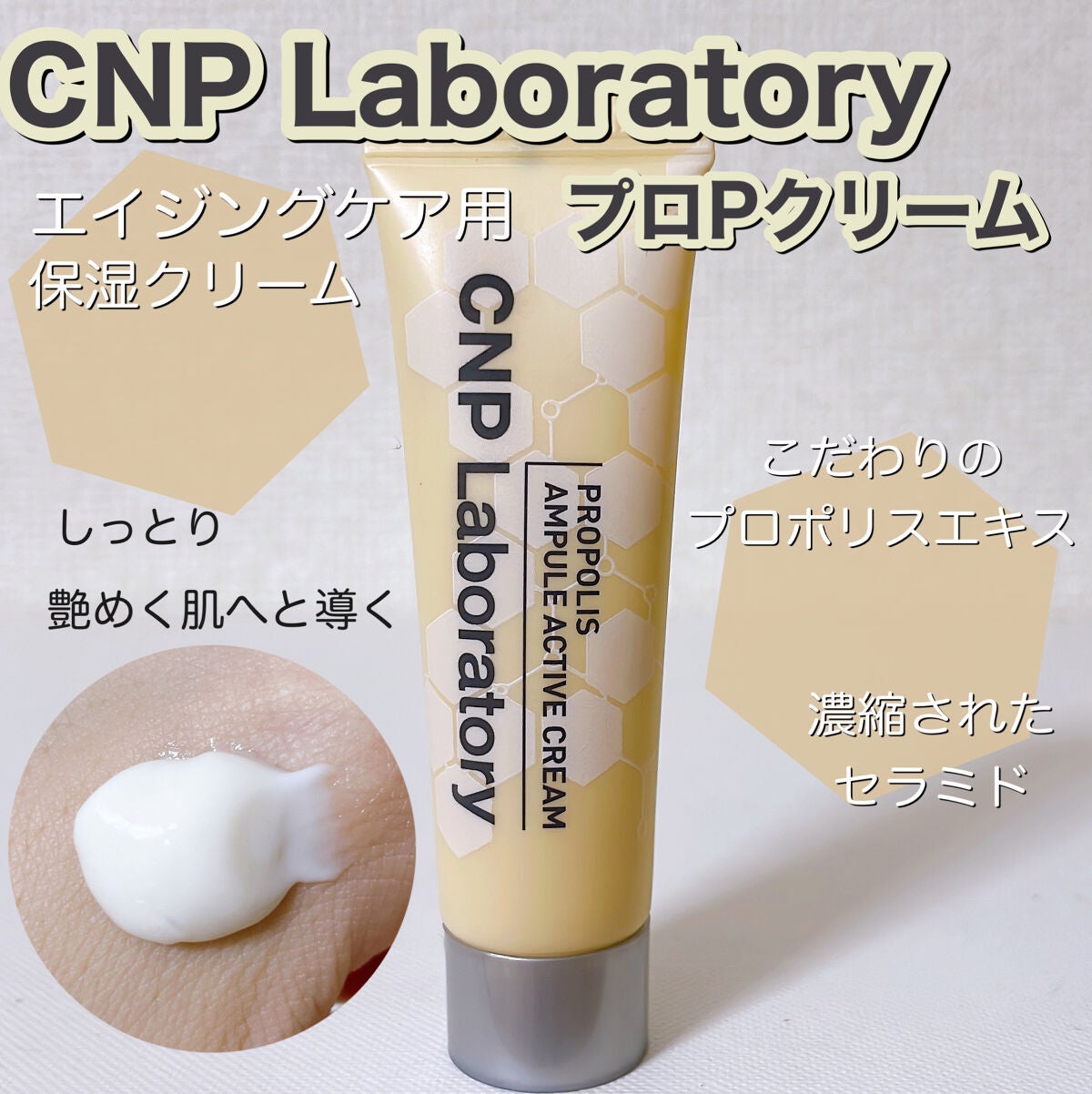 プロポリスアンプル アクティブクリーム|cnp Laboratoryの口コミ エイジングケアにおすすめのフェイスクリーム!しっとりとしたお