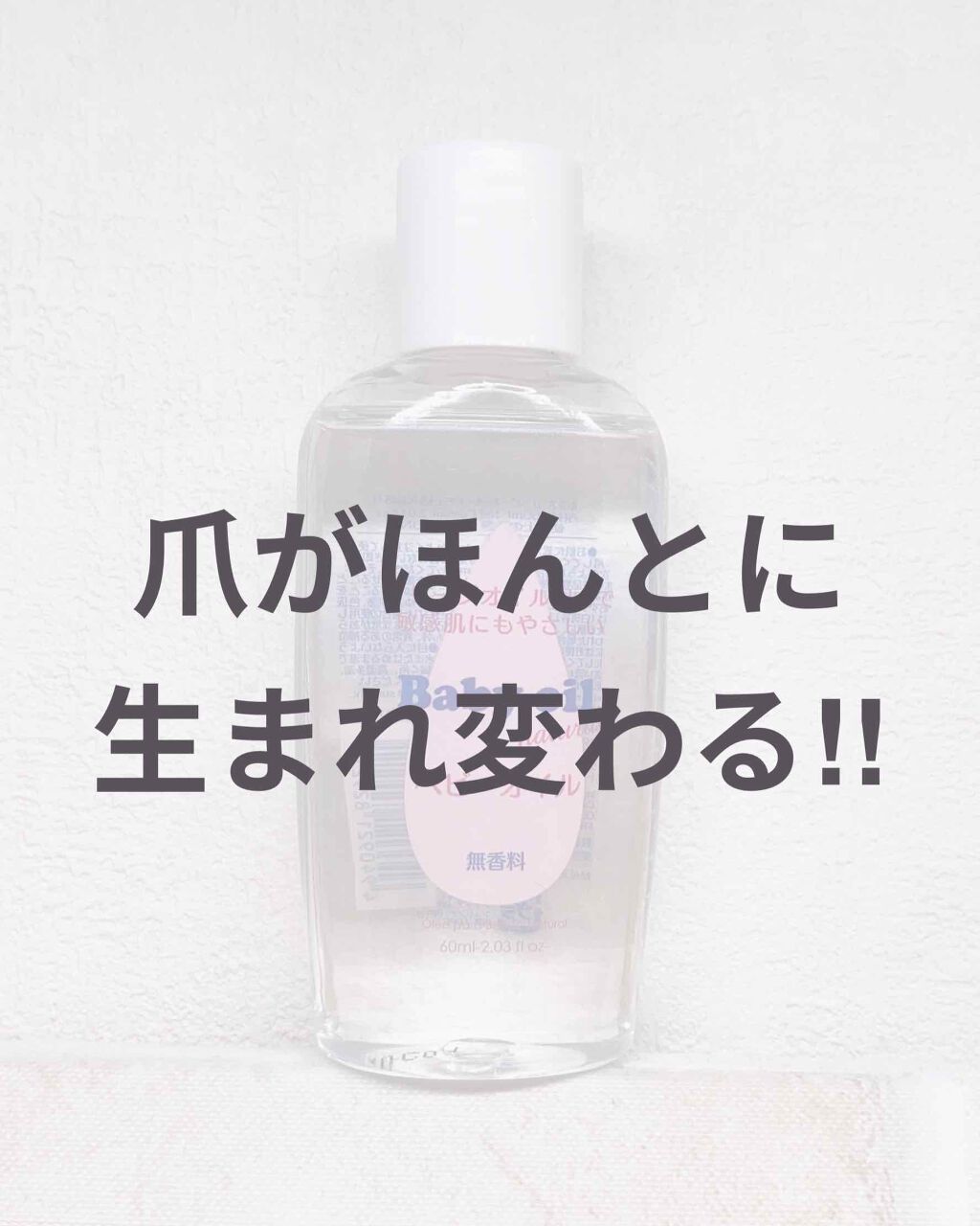 ベビーオイル ナチュラル|daisoの効果に関する口コミ 超優秀!100均で買えるおすすめボディオイル!⦅ダイソーベビーオイル⦆ 気になっ
