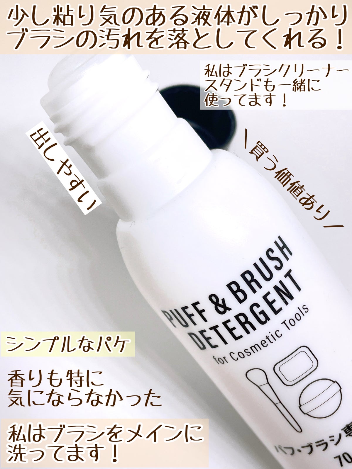 Ljパフ・ブラシ洗浄液|セリアの口コミ 超優秀!100均で買えるおすすめ化粧小物!たまにはブラシを洗わないと!頑張ろう!! By どらどん