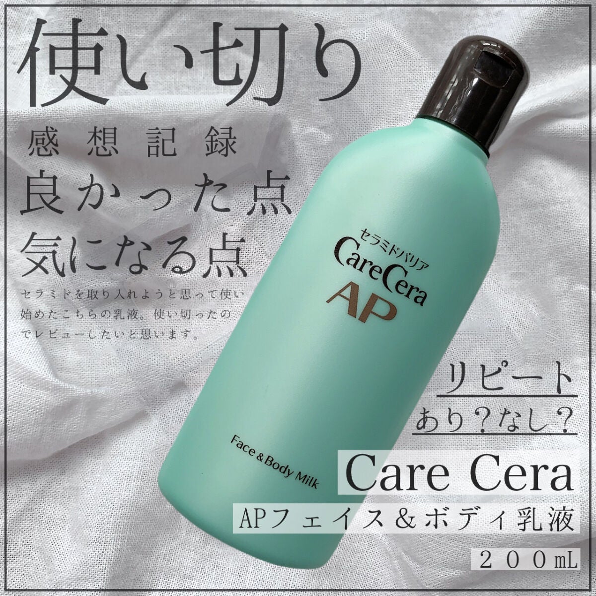 Apフェイス&ボディ乳液|ケアセラの口コミ コスパ抜群のセラミド乳液を使い切りました。 By シヴァ犬混合肌 Lips