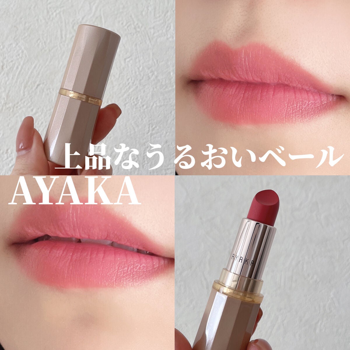 グレースフル モイスチャー リップスティック|綾花の口コミ イエベ春におすすめの口紅!上品な潤いベール💋 乾燥悩み解決!潤い感たっぷり