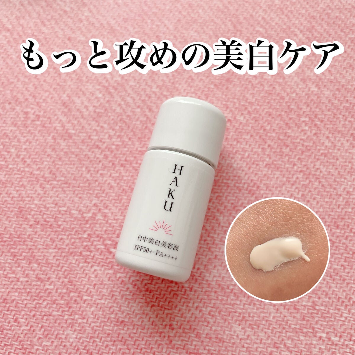 薬用 日中美白美容液|hakuの効果に関する口コミ ︎haku 薬用日中美白美容液 メラノフ By 白桃🍑フォロバ敏感肌 Lips