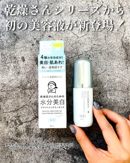 【2025年冬新作美容液】乾燥さん 薬用水分力ブライトニングエッセンス【医薬部外品】|乾燥さんの効果に関する口コミ 乾燥肌におすすめの美容