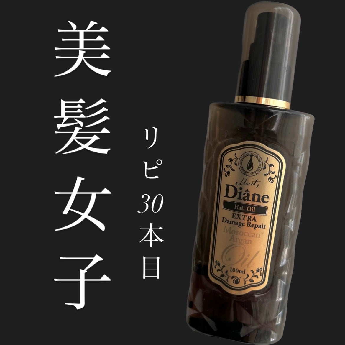 ダメージ補修ヘアオイル|ダイアンの口コミ モイスト・ダイアン ヘアトリートメントオイル エクストラダメージリペア By ももえ混合肌