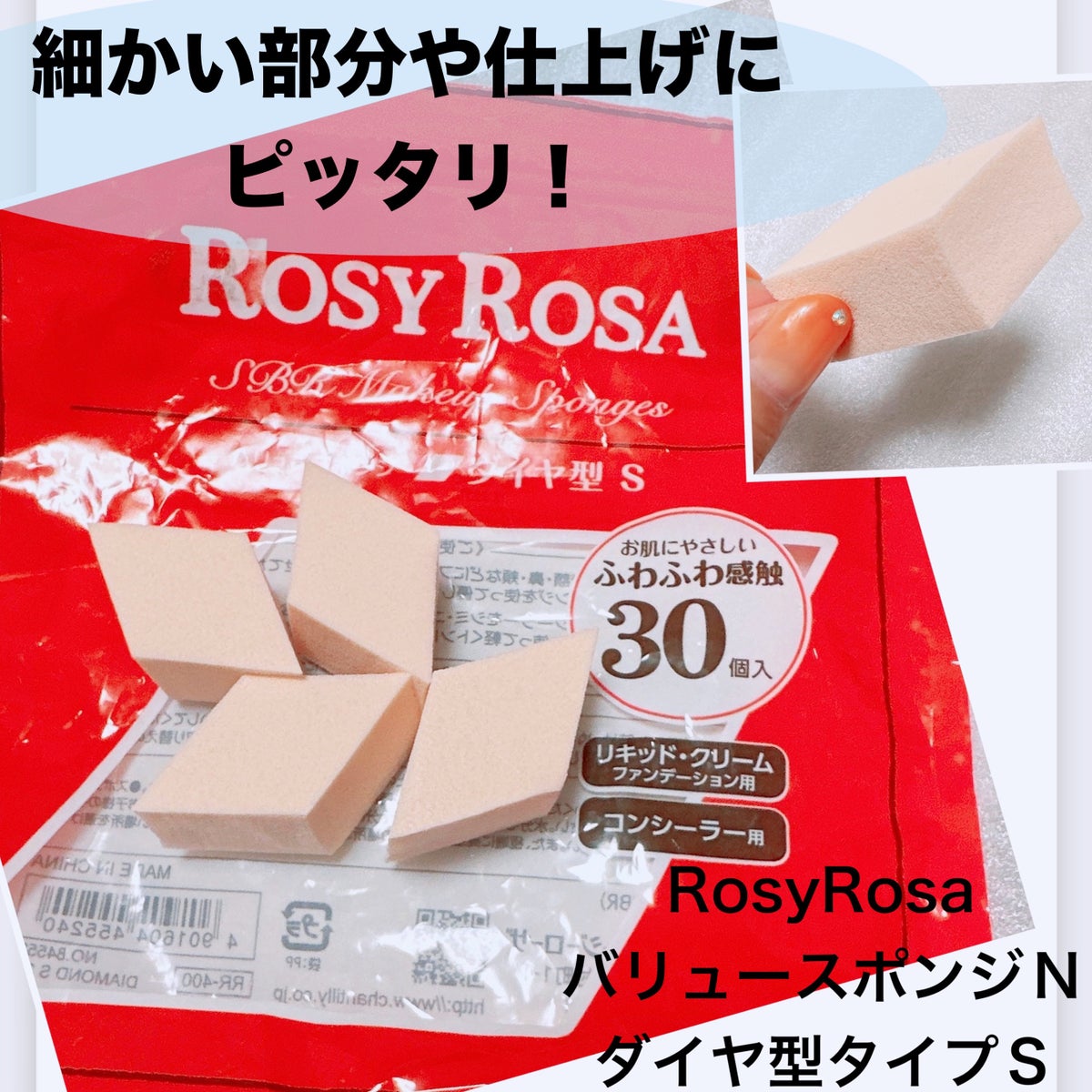 ロージーローザのパフ・スポンジ バリュースポンジn ハウス型タイプs 30p他、2商品を使った口コミ コスパで選ぶならこれ