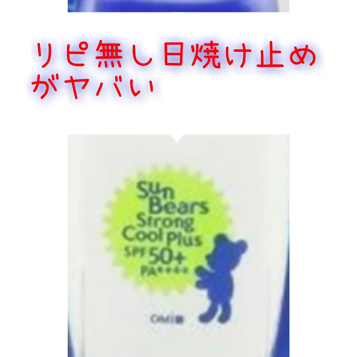 サンベアーズ ストロングクールプラス N|メンタームの辛口レビュー 【使った商品】サンベアーズ ストロングクールプラス N By 泥中の蓮
