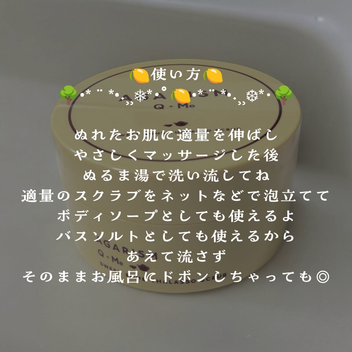 【限定バスト・ヒップケア】qme スウィートボムタラソスクラブレモンティーの香り|agarismの口コミ Agarism Qme