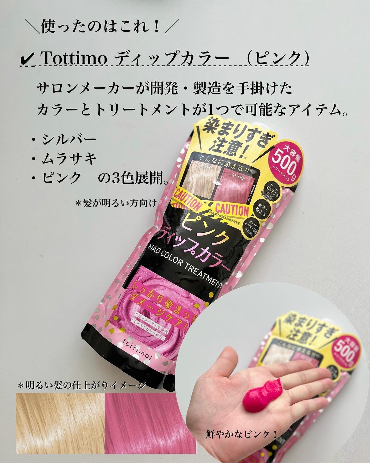 Tottimo!ディップカラー|アイケイの口コミ Tiktokでバズった😳コスパ最強カラートリートメントでピンク復活/ By Loco