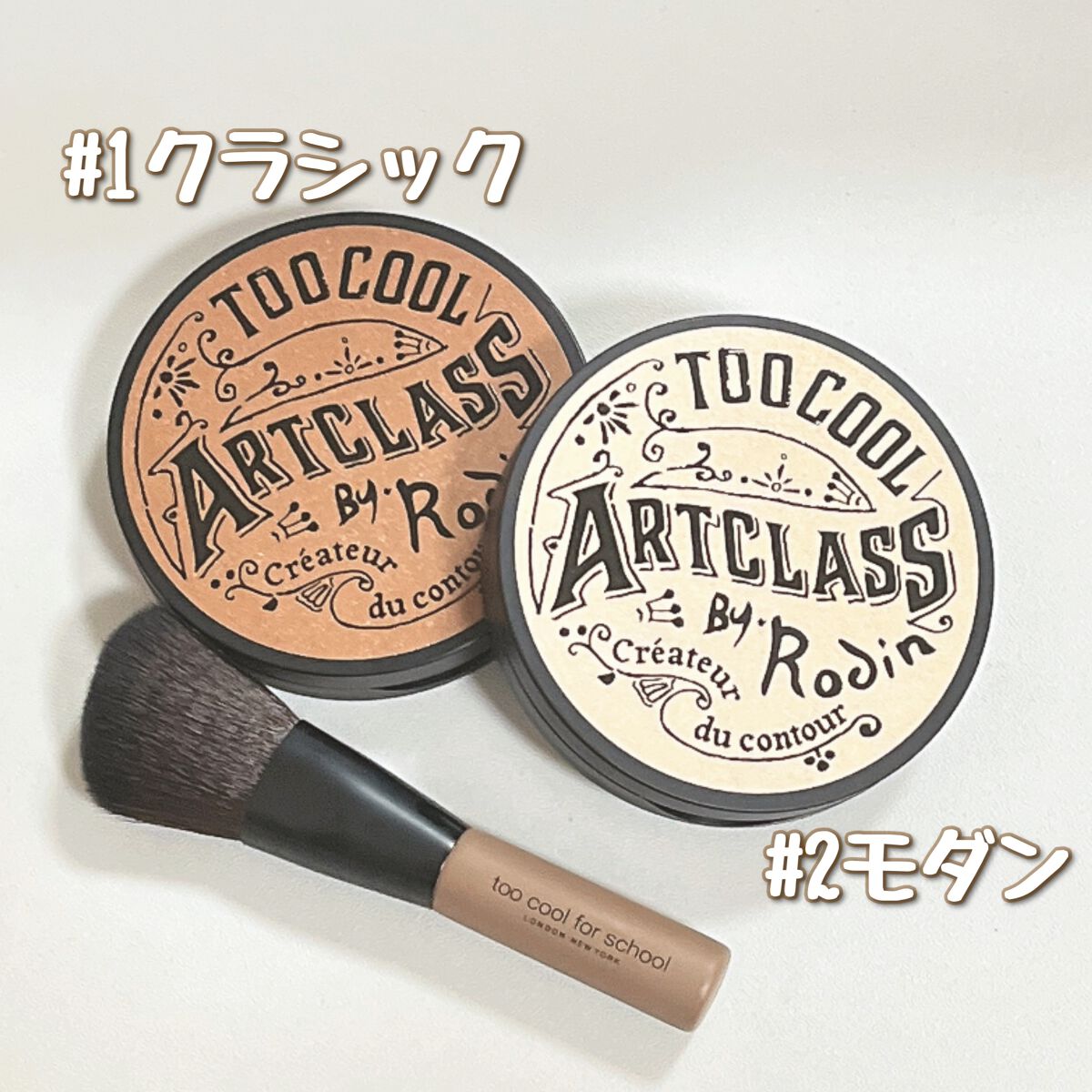 アートクラスバイロダンシェーディング|too Cool For Schoolの口コミ ブルベにおすすめのシェーディング!too Cool