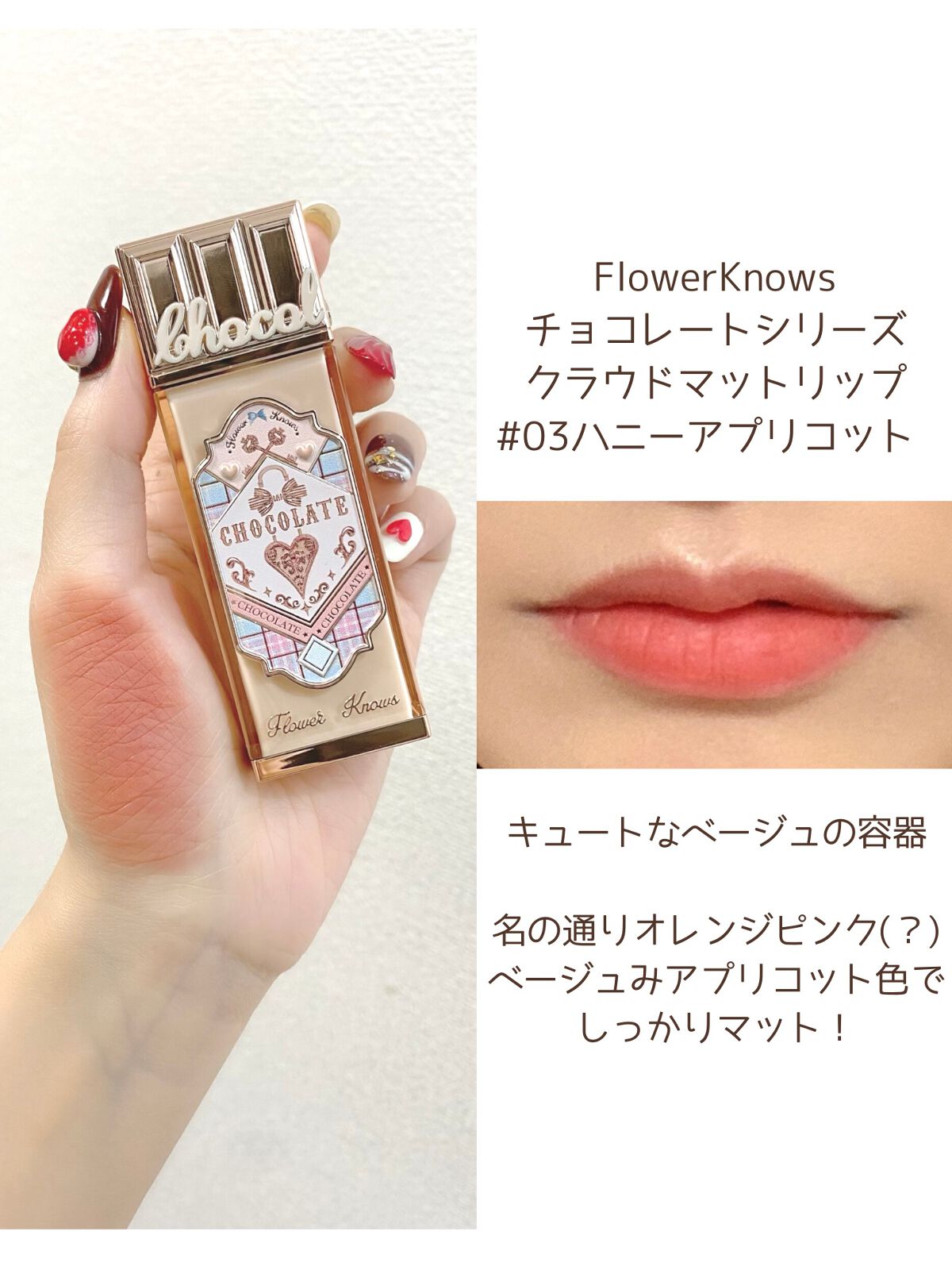 【2023年春新作口紅】チョコレートシリーズ クラウドマットリップ|flowerknowsの口コミ チョコレート?いいえリップです💄🍫