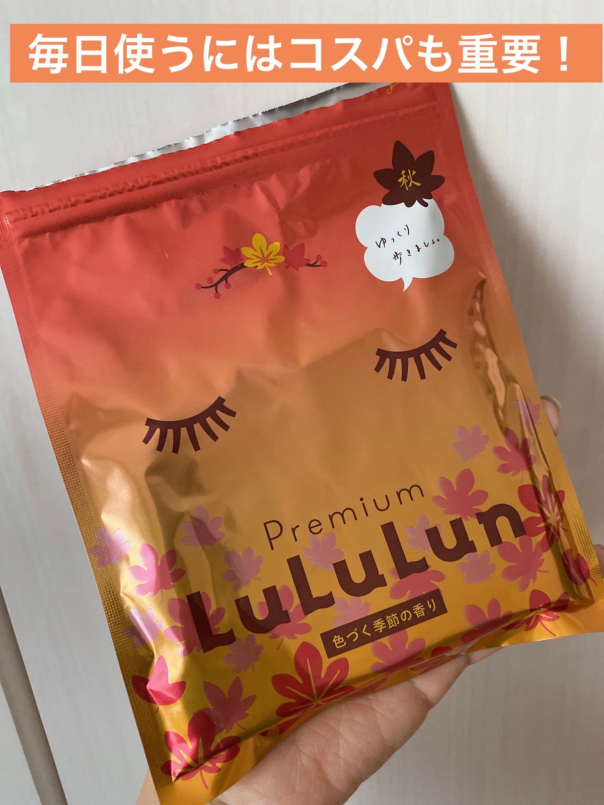 プレミアムルルルンもみじ(色づく季節の香り|ルルルンの口コミ もう冬だけど。秋のルルルン🍁 By Mimi🌸混合肌 Lips
