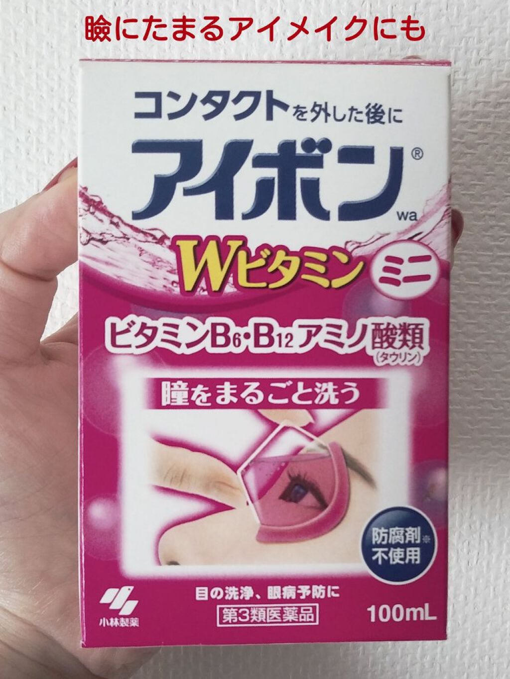 アイボンwビタミン(医薬品)|小林製薬の口コミ 普段は見逃しているアイメイクの汚れもオフ ️ By Hitomi混合肌 Lips