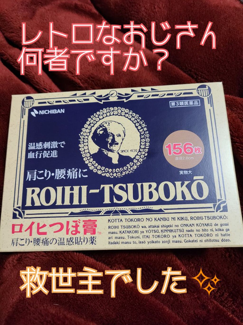 ロイヒつぼ膏r医薬品|ニチバンの口コミ ニチバン ロイヒつぼ膏r なんかレトロなおじさん笑 By おしげ乾燥肌30代前半