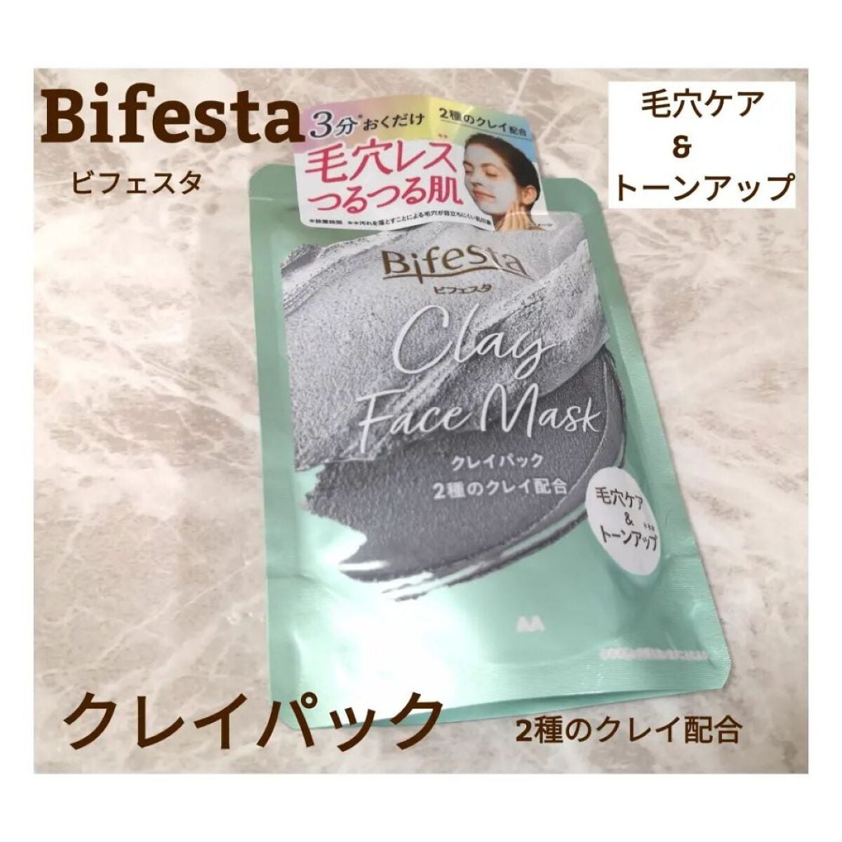クレイパック|ビフェスタの効果に関する口コミ 乾燥肌におすすめの洗い流すパック・マスク!bifesta(ビフェスタ)の By