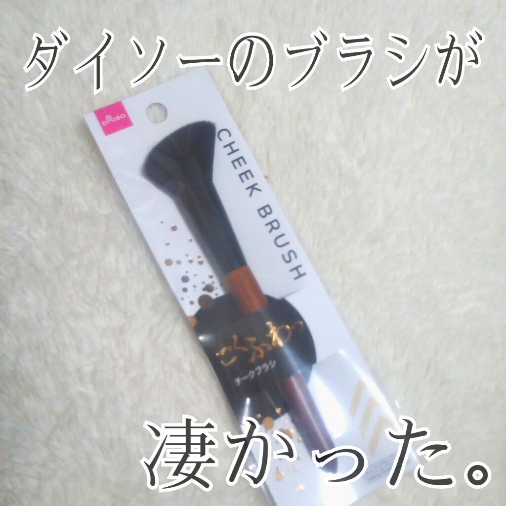 春姫 チークブラシ|daisoの口コミ 超優秀!100均で買えるおすすめメイクブラシ!【ダイソーのブラシが凄かった。】 By ひなたま