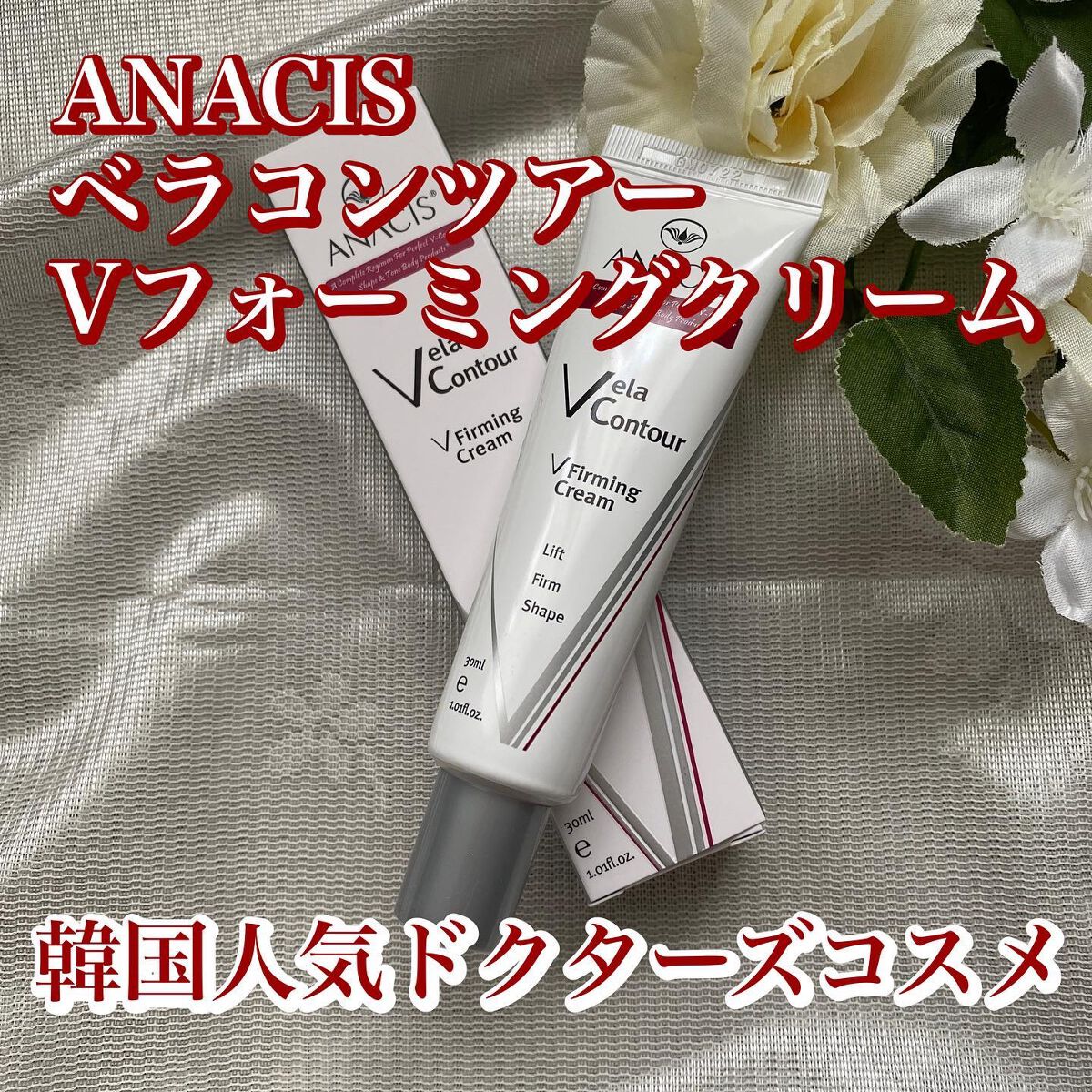 ベラコントゥアーフォーミングクリーム|anacisの効果に関する口コミ エイジングケアにおすすめのフェイスクリーム! 【anacis