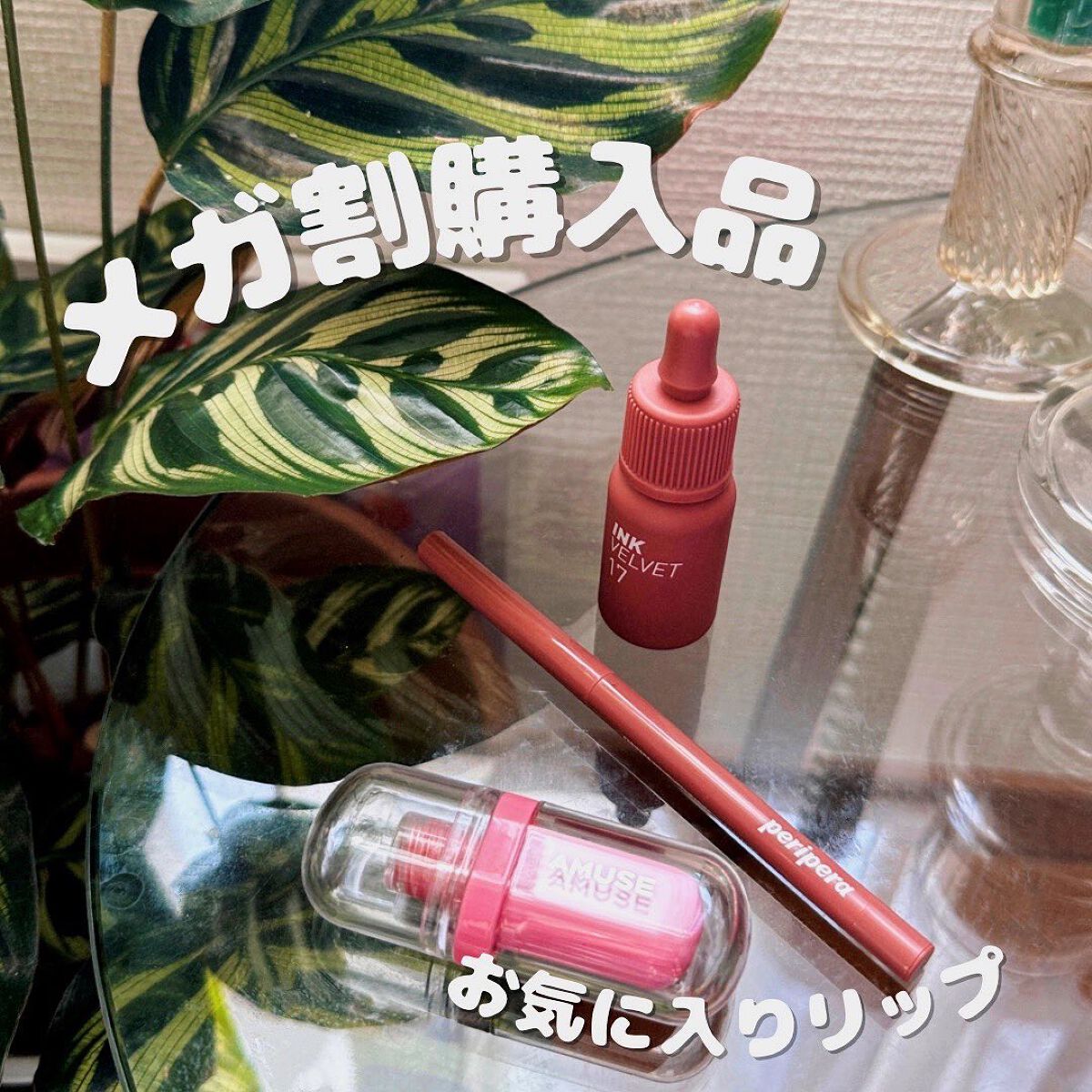 【2023年春新作口紅】ジェルフィットティント 06 ソウルガール|amuseは落ちないのか?色持ちに関する口コミ「 今回メガ割1次で