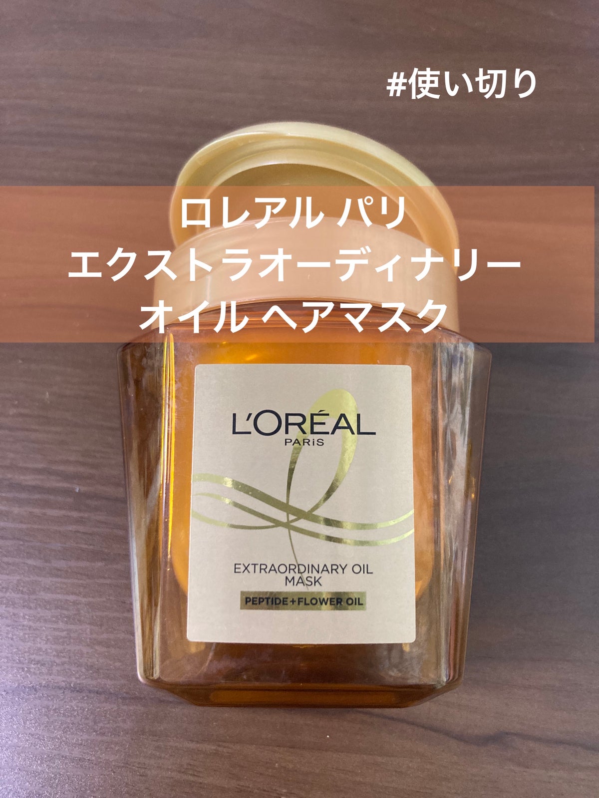 使い切り記録🌺 On Lips 「ロレアル パリ エクストラオーディナリー オイル ヘアマスク 」 Lips
