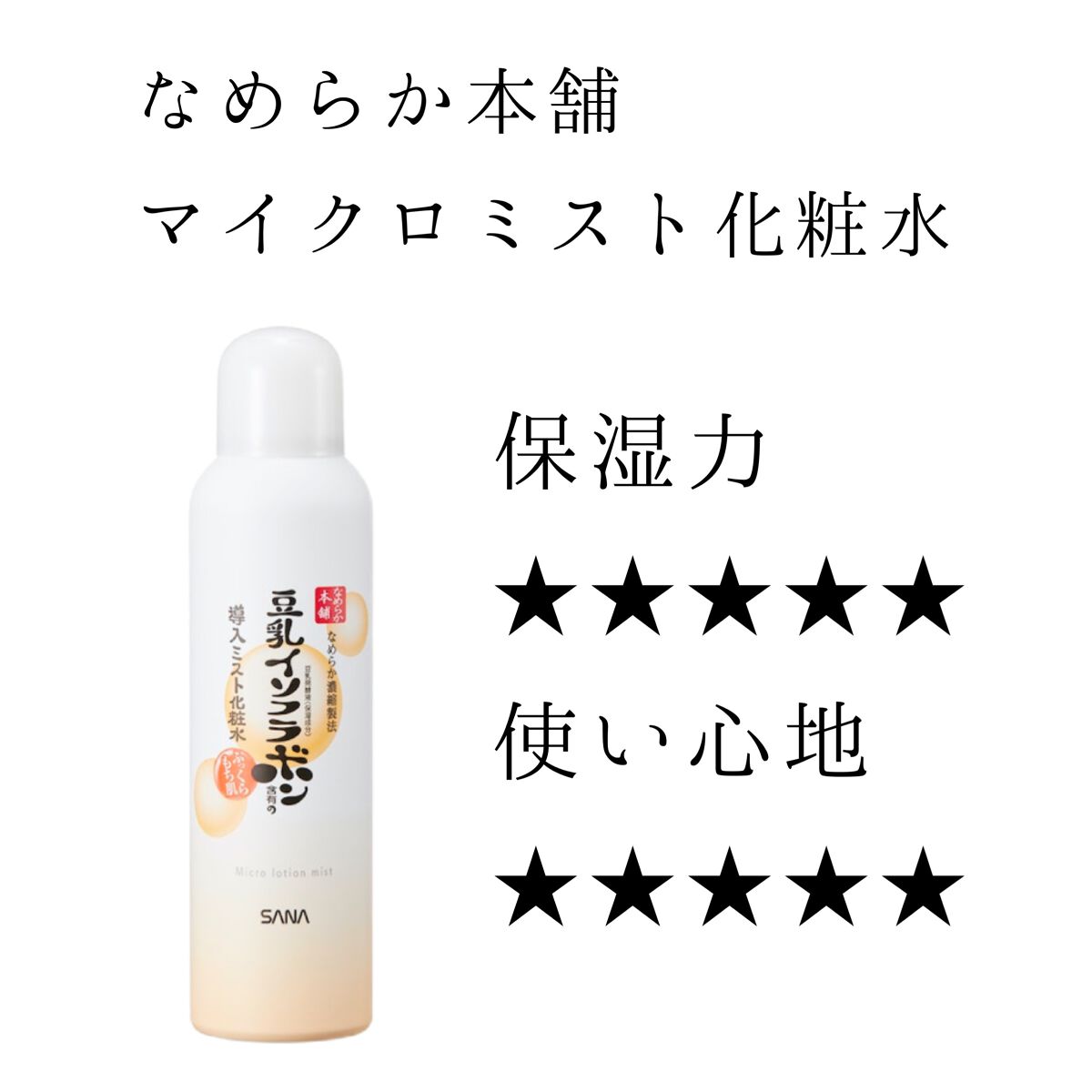 なめらか本舗 マイクロミスト化粧水 Nc|なめらか本舗の口コミ 乾燥肌におすすめのミスト状化粧水!お風呂上がりに使ってます。 お風呂上がり