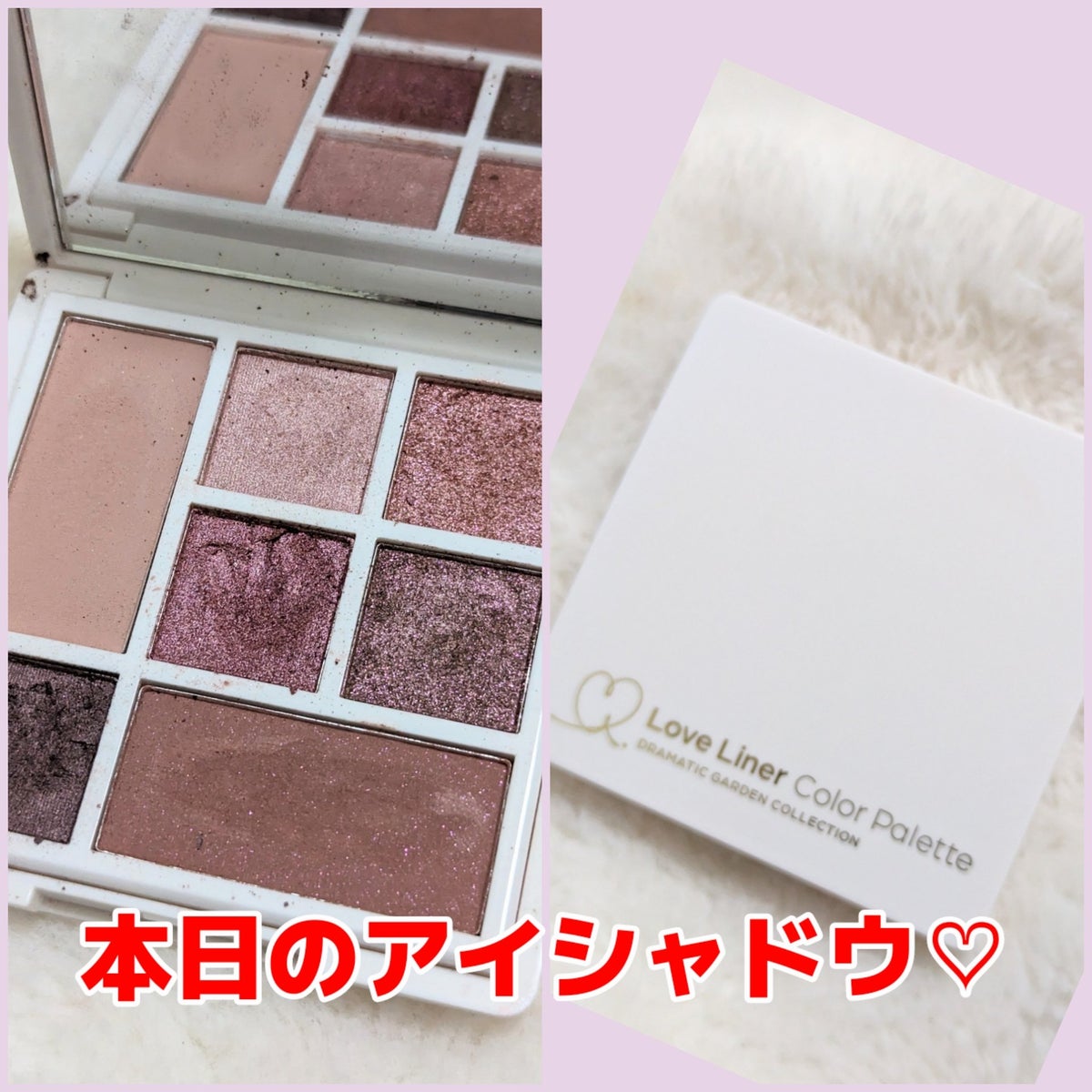 ラブ・ライナー ドラマティックガーデンコレクション カラーパレット <アイシャドウ>|ラブ・ライナーの口コミ 本日のアイシャドウ ラブ