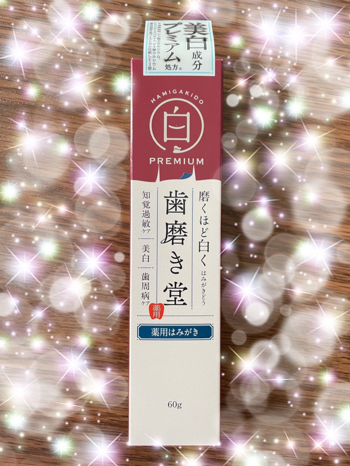 薬用ホワイトニング ペースト プレミアム|歯磨き堂の口コミ 歯磨き堂 薬用ホワイトニングペースト プレミアム By ふぁみゅ混合肌20
