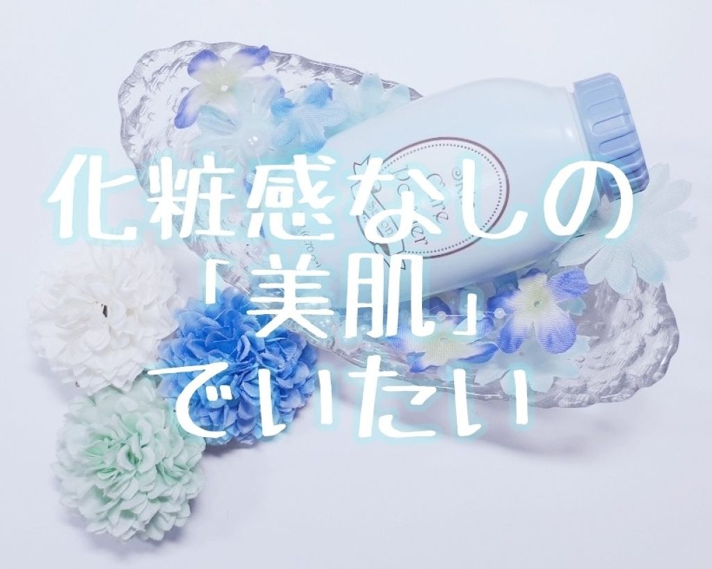 スキンケアパウダー|daisoの口コミ 超優秀!100均で買えるおすすめボディパウダー!化粧感ないけど美肌に見られたいですよね? By 光