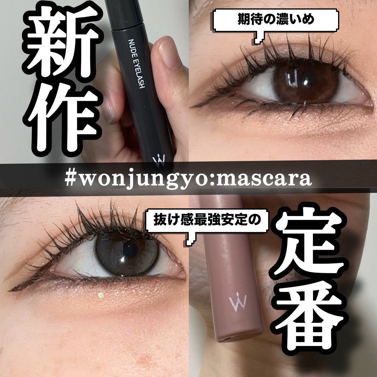 【2024年春新作マスカラ】ウォンジョンヨ ヌードアイラッシュ|wonjungyoの口コミ 【新作vs定番】 Wonjungyo By む
