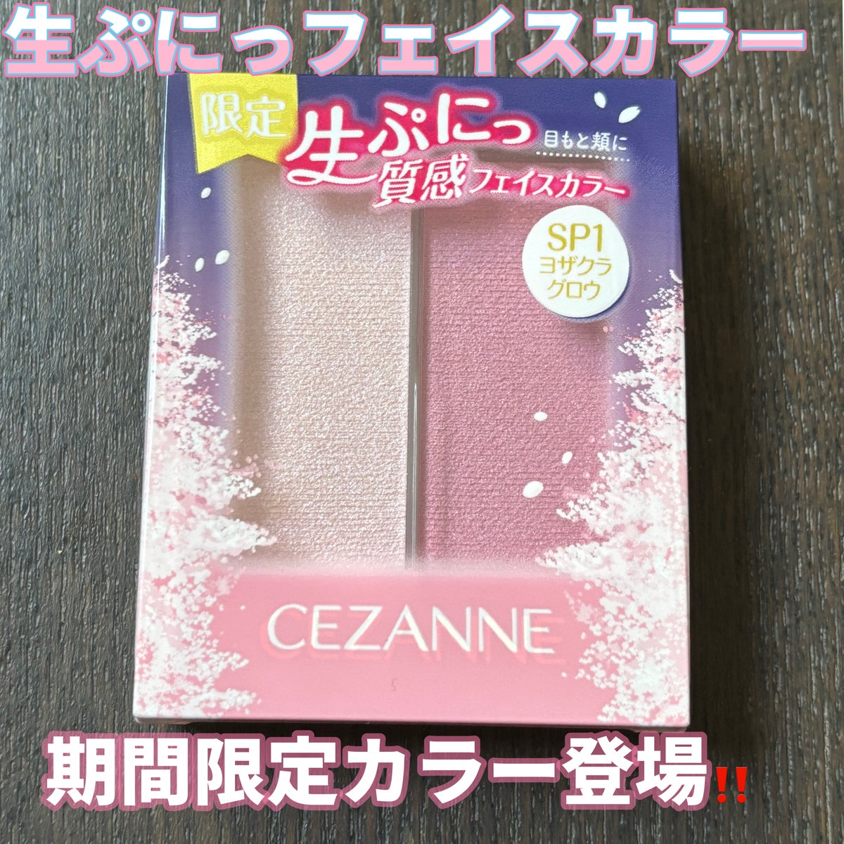 【限定色レビュー】フェイスグロウカラー|cezanneの口コミ 生ぷにっ質感のフェイスカラーから期間限定色が登場! By 如月🌙フォロバ