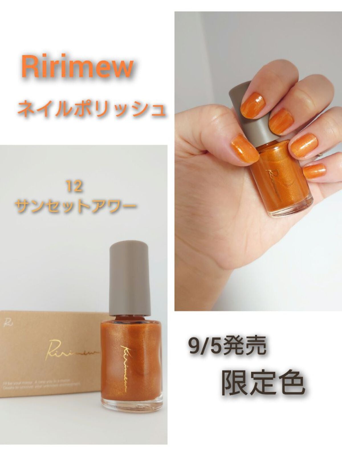 【限定マニキュア】ネイルポリッシュ |ririmewの口コミ Ririmew ネイルポリッシュ 12サンセットアワー By Non🐰うさぎ