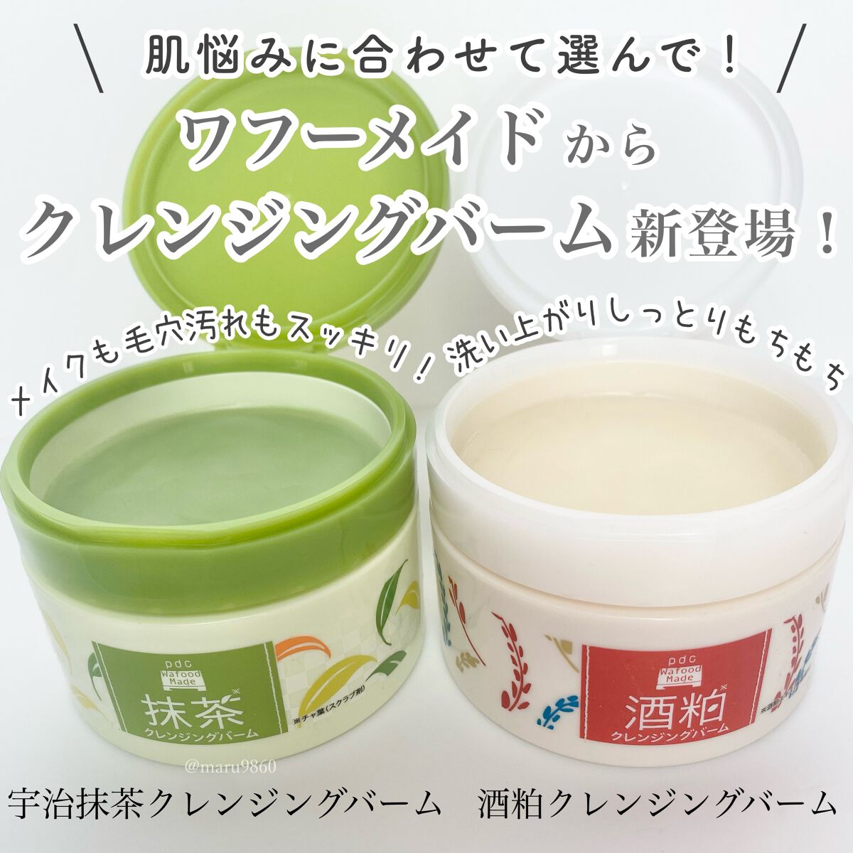 Pdcのクレンジングバーム ワフードメイド 宇治抹茶クレンジングバーム他、2商品を使った口コミ ・ 酒粕パックが大人気のワフーメイドから
