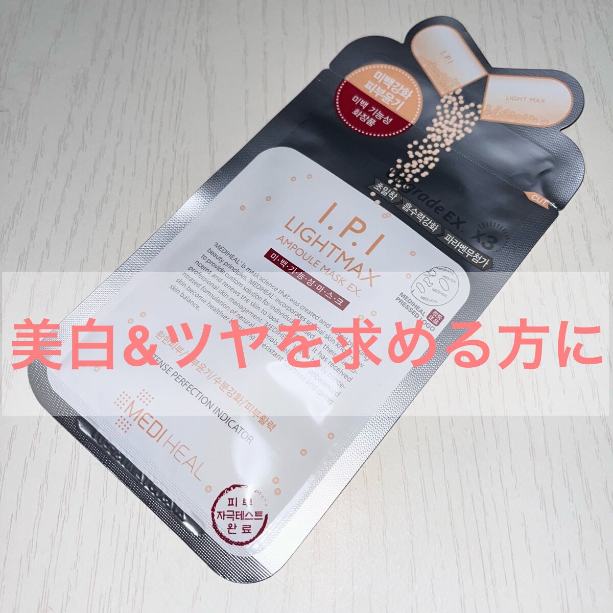 Ipiライトマックスapマスクex|medihealの効果に関する口コミ メディヒール 美白強化and肌ツヤ フェイスパック By ちずる