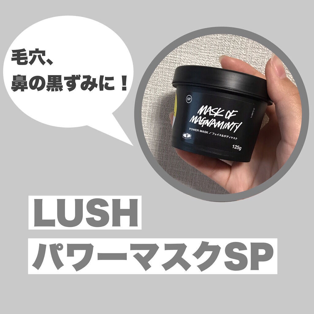 パワーマスク Sp|ラッシュの使い方を徹底解説 初投稿です! Lushパワーマスクspを初めて買ってみました By つぶあん混合肌10