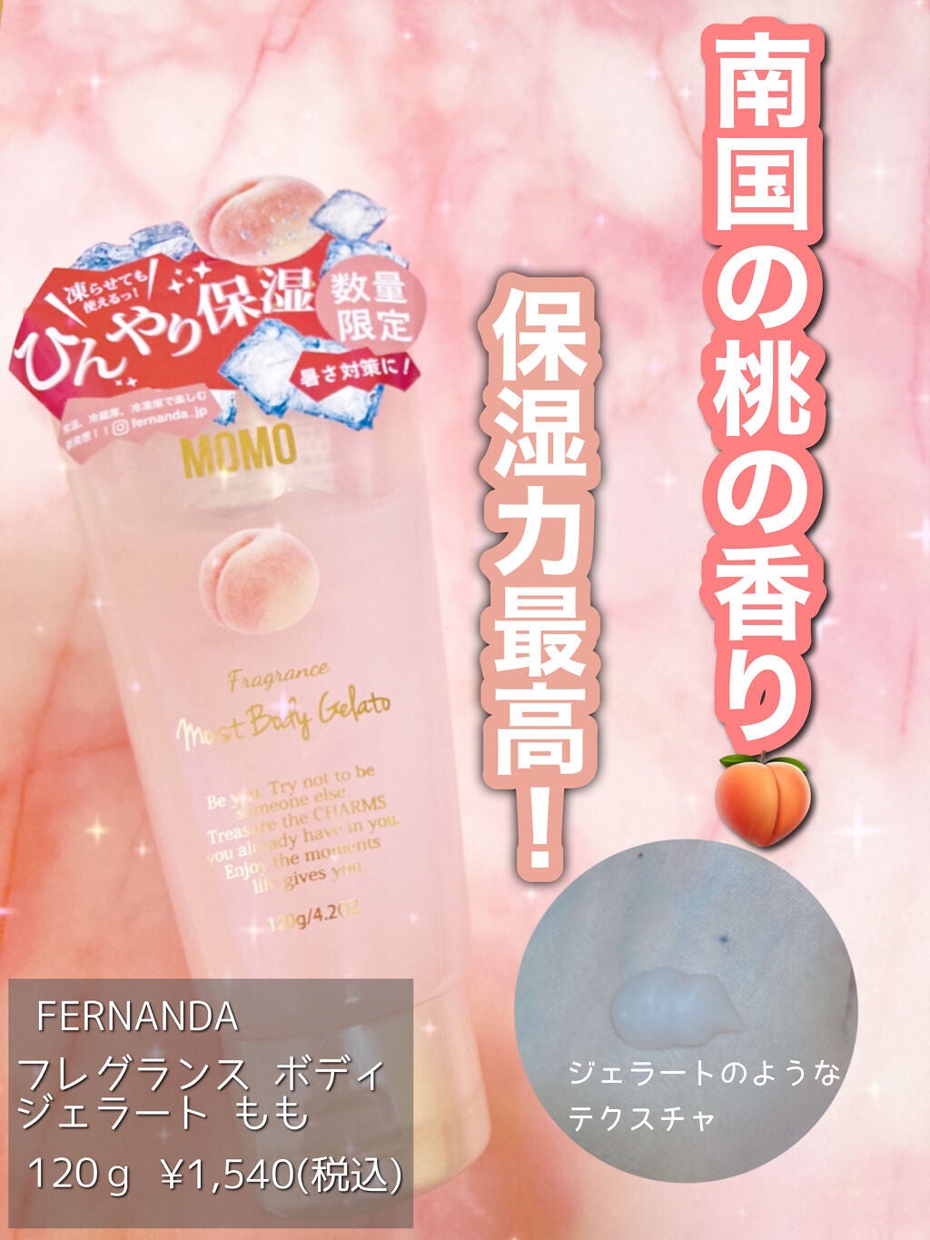【限定ボディクリーム】フレグランスモイストボディジェラートモモ|フェルナンダの口コミ「今回は当選したフェルナンダのモイストボディ