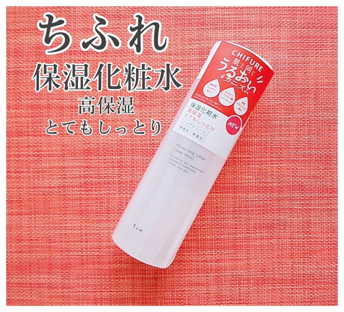 保湿化粧水 とてもしっとりタイプ|ちふれの口コミ 敏感肌におすすめの化粧水!ちふれ 保湿化粧水 とてもしっとりタイプ 本品 By ゆき