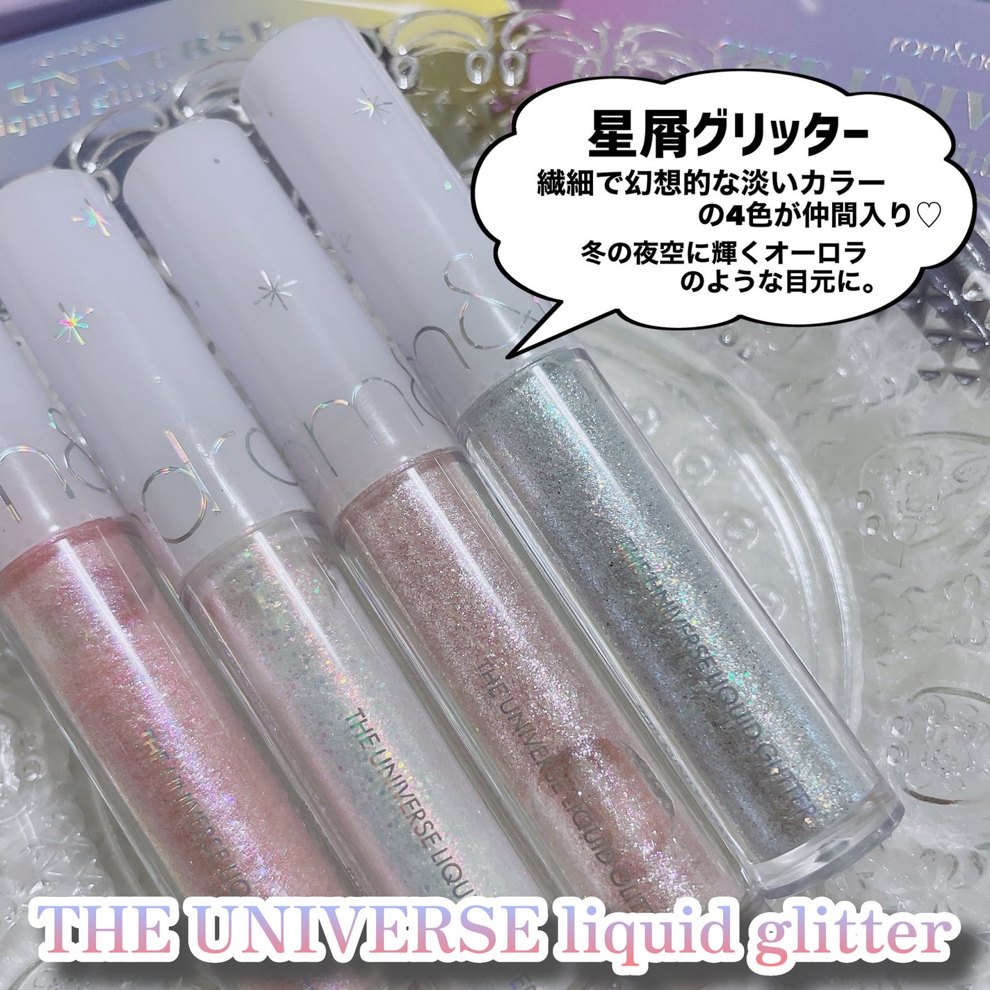 rom&nd THE UNIVERSE LIQUID GLITTER 織り込め ザユニバース rom&nd THE UNIVERSE LIQUID GLITTER 織り込め ザユニバース