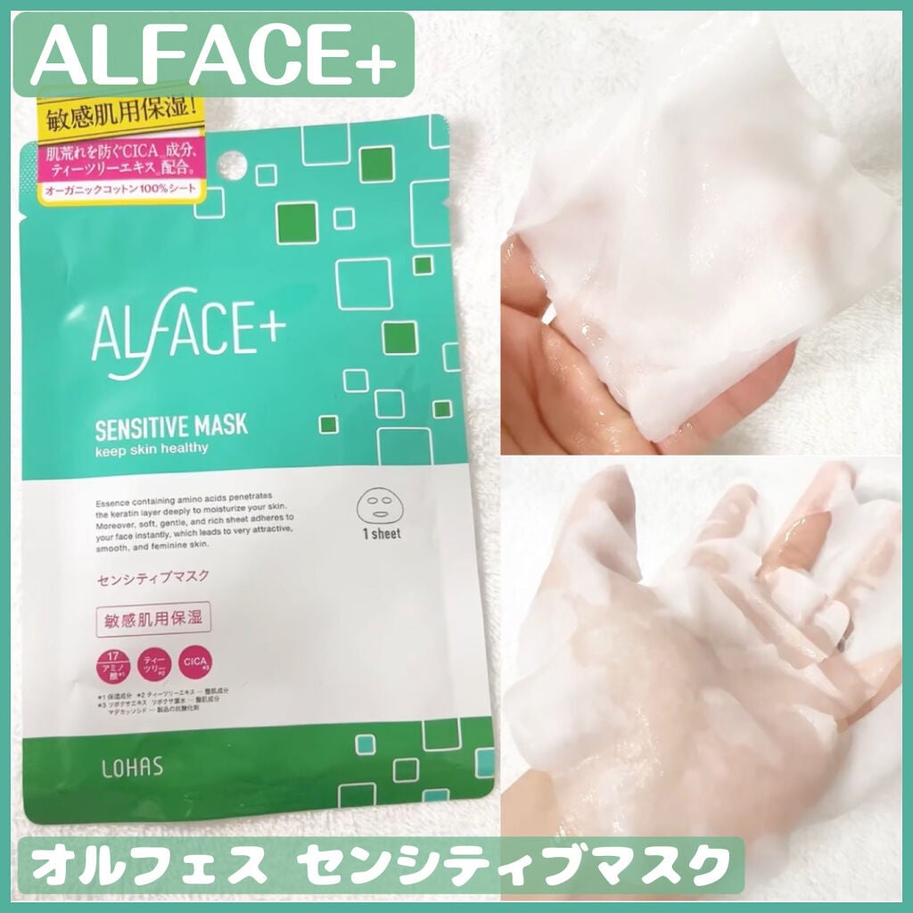 オルフェス センシティブマスク|alfaceの効果に関する口コミ「敏感肌におすすめのシートマスク・パック!【alface】 オルフェス