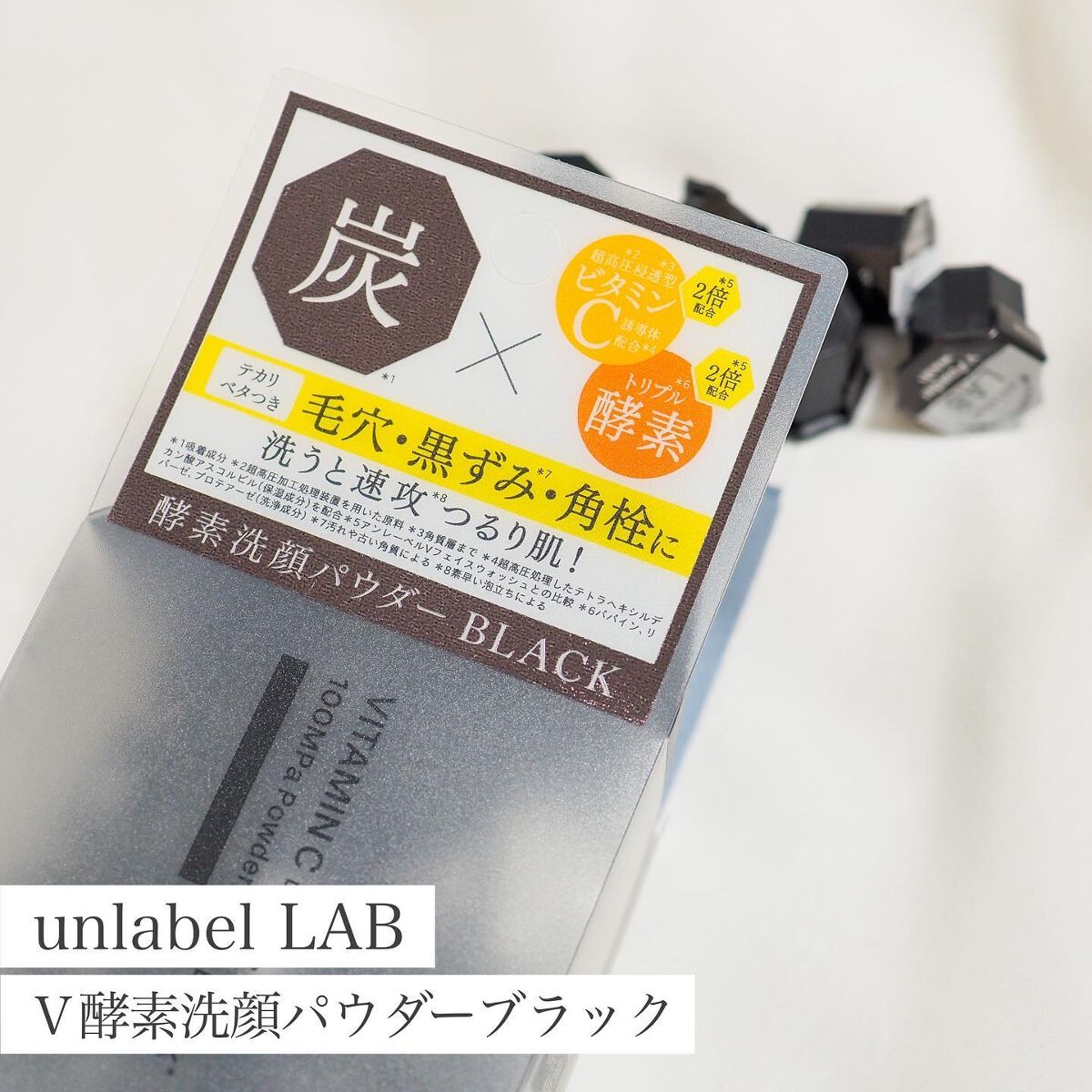 ラボ V酵素洗顔パウダー ブラック|unlabelの口コミ アンレーベルラボ V酵素洗顔パウダーブラック By Aqua🥀混合肌20代