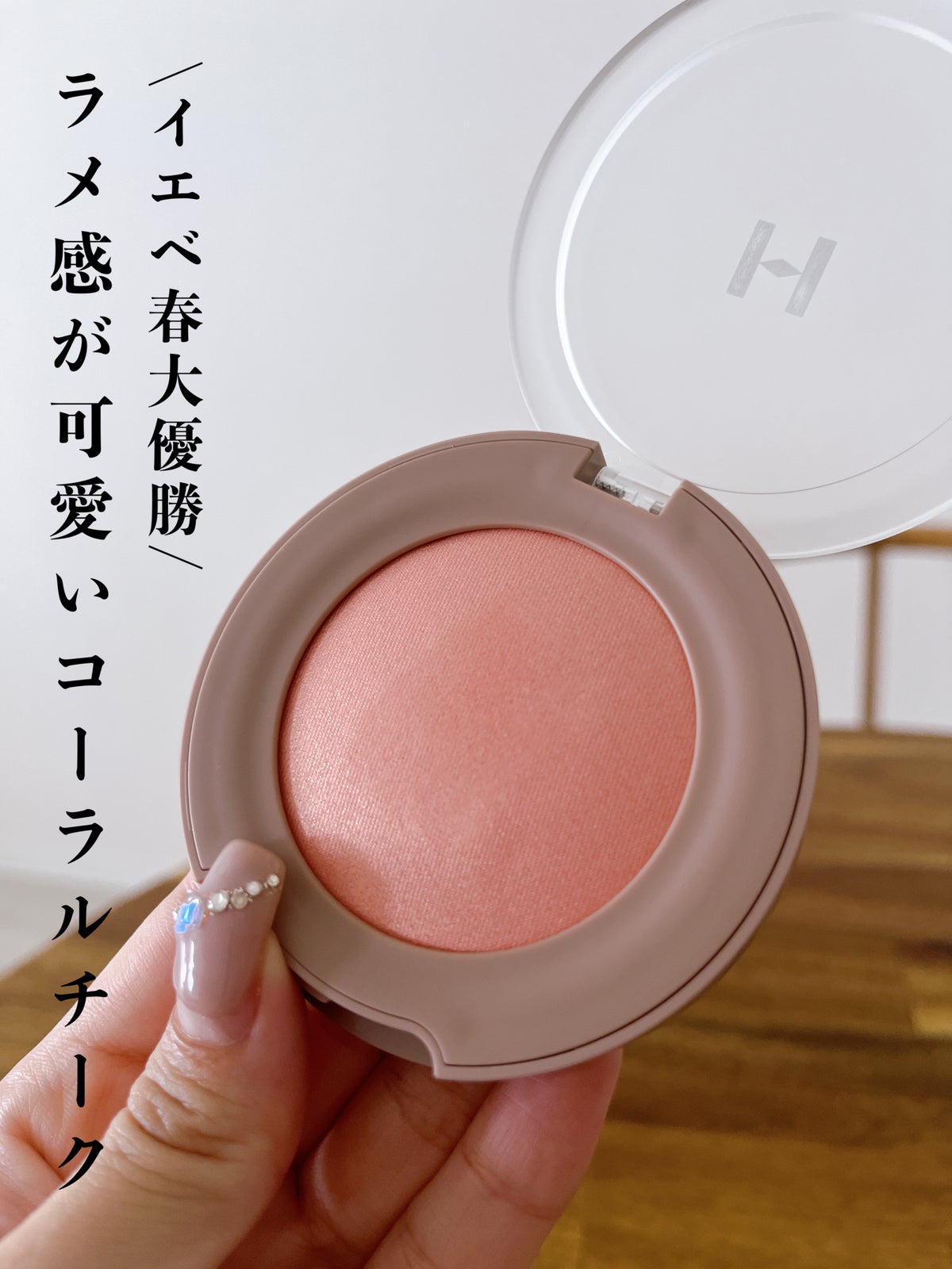 トゥルーディメンション グロウチーク|hinceの使い方を徹底解説 コーラルチークが可愛すぎる!! By Chacha 自分磨きを