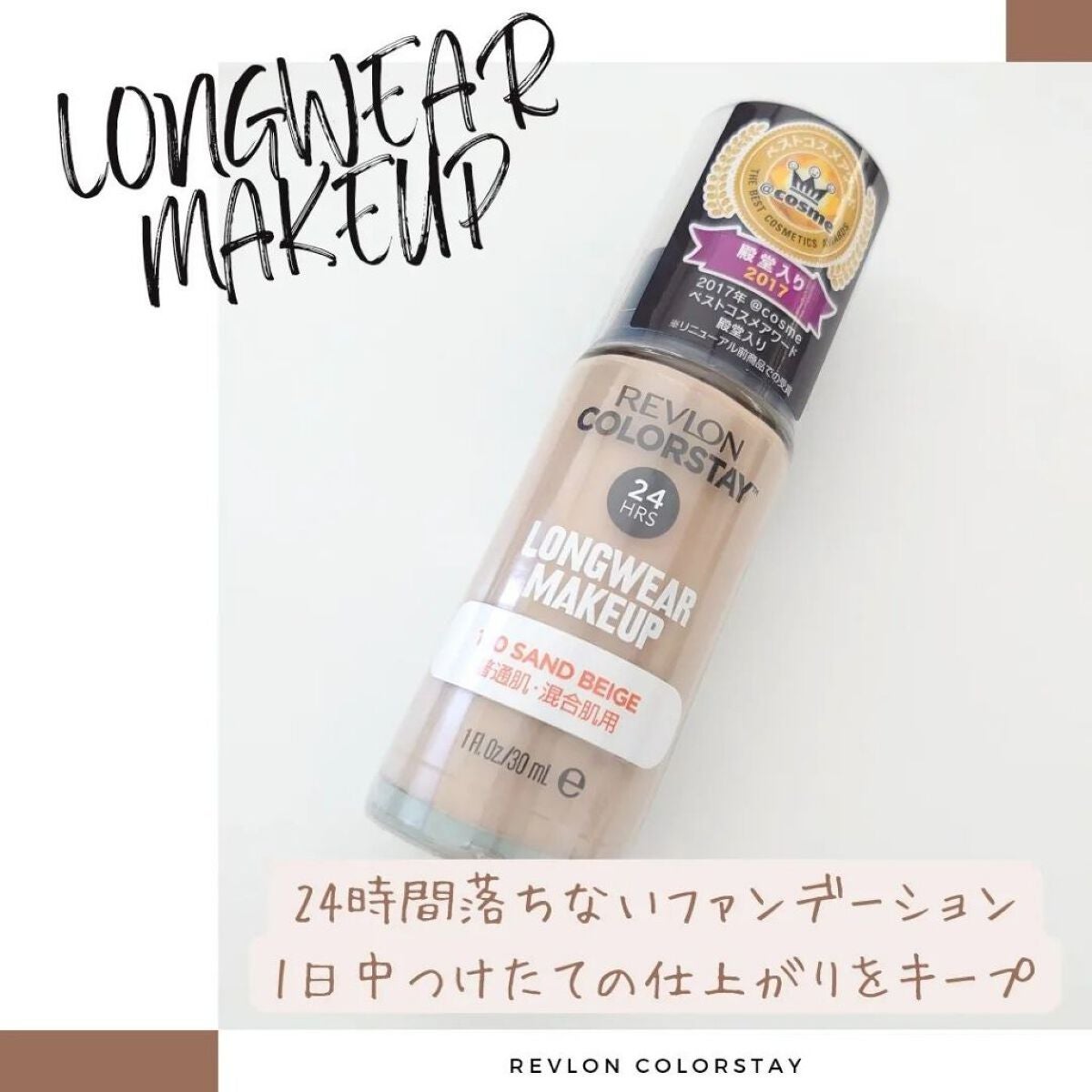 カラーステイ ロングウェア メイクアップ 180 サンド ベージュ|revlonの口コミ「revlon カラーステイ ロングウェア メイク