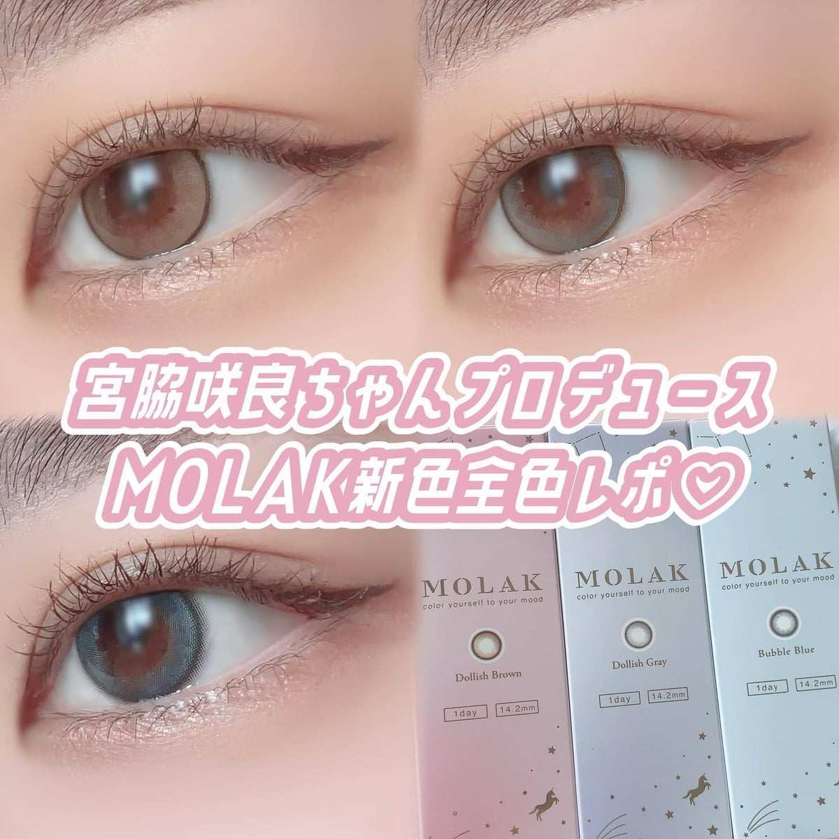 Molak 1day|molakのカラコンレポ・着画口コミ 宮脇咲良ちゃんプロデュースカラコンmolak新色全色レポ♥ By ぬく