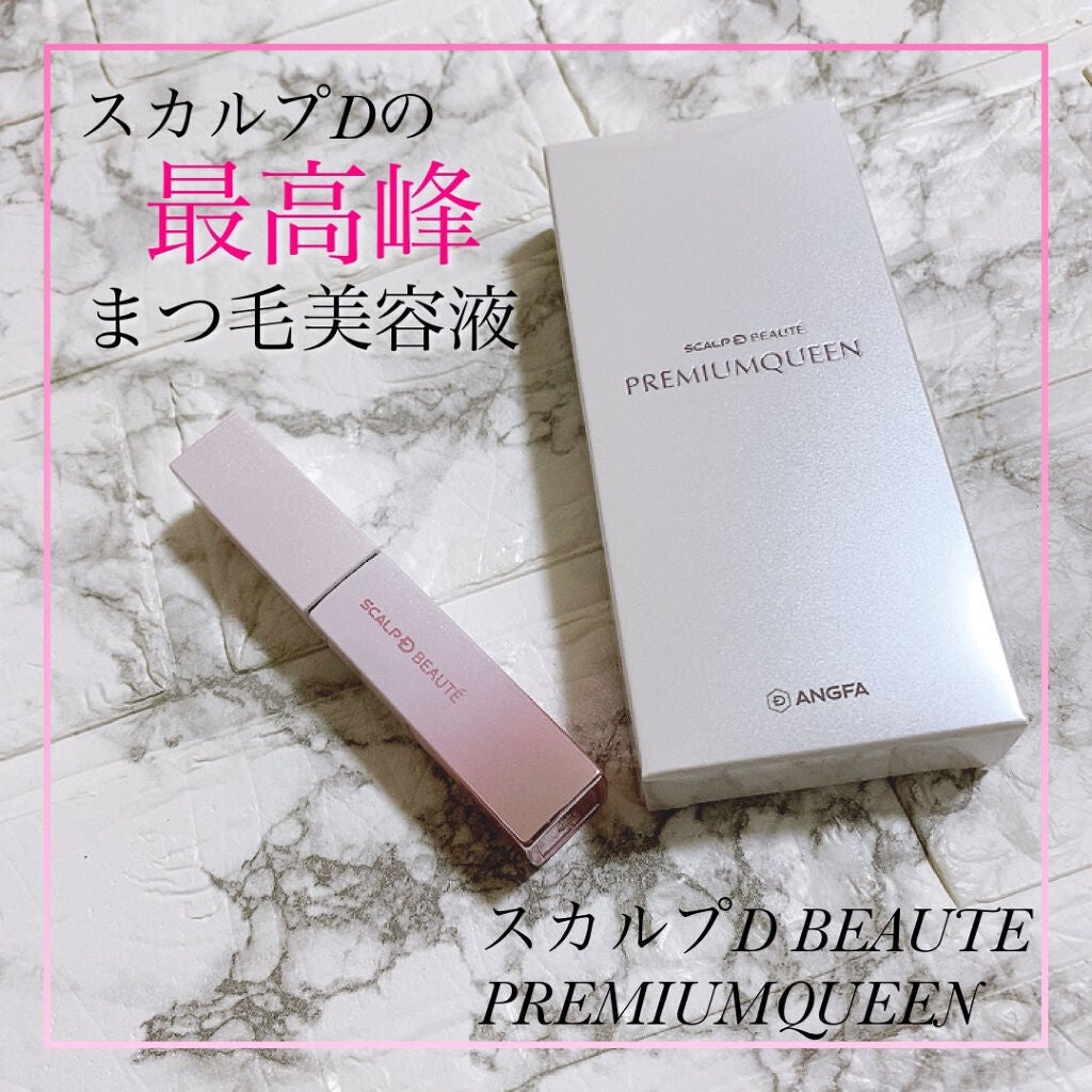 スカルプdボーテ ピュアフリーアイラッシュセラム プレミアムクイーン|アンファースカルプdの口コミ「あのまつ毛美容液のプレミアムクイーン