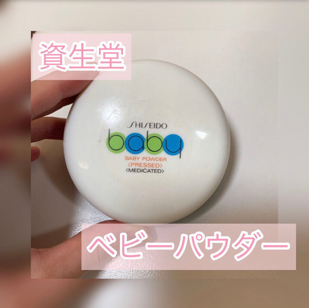 資生堂ベビーパウダープレスド|ベビーの効果に関する口コミ 資生堂ベビーパウダー いつ買ったか分からないくらいなんだけど、全然なくなら