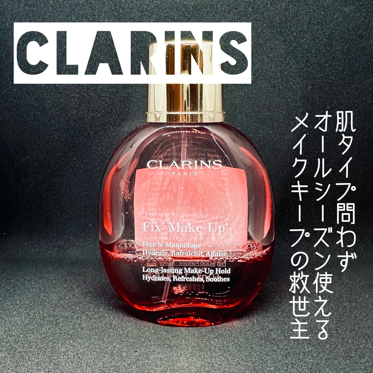 【限定ミスト状化粧水】フィックス メイクアップ|clarinsの口コミ 個人的マストバイ!絶対切らさないようにしているメイクキープミスト