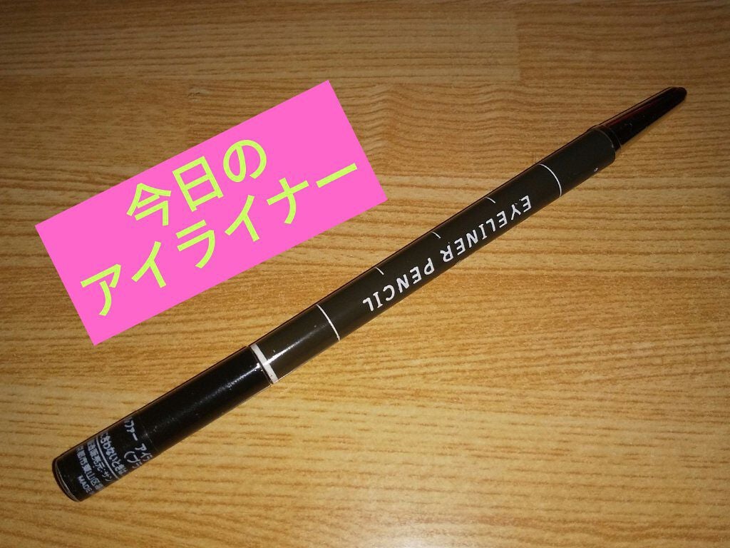 エルファー アイライナーペンシル|daisoの口コミ 超優秀!100均で買えるおすすめペンシルアイライナー!🌼アイライナー🌼 ダイソー
