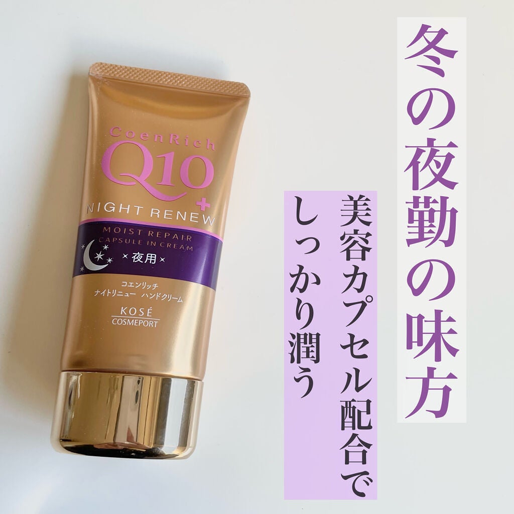 ナイトリニューハンドクリーム|コエンリッチq10の口コミ コエンリッチq10 ナイトリニューハンドクリーム By つきみ混合肌20代