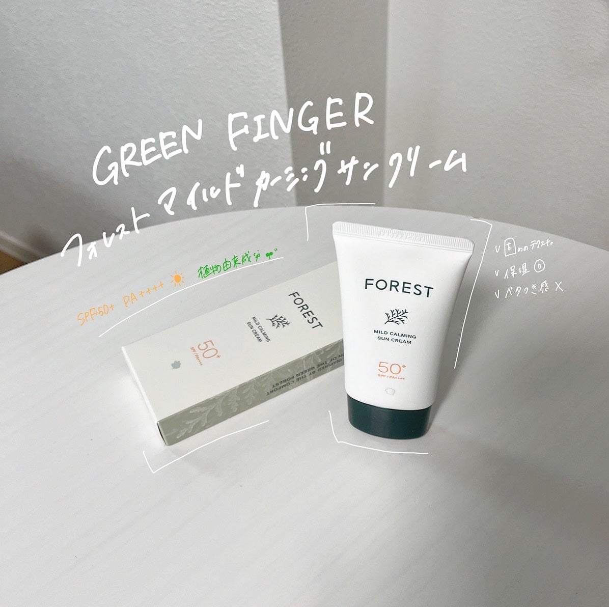 フォレスト マイルドカーミングサンクリーム|green Fingerの口コミ 敏感肌におすすめの日焼け止め・uvケア! Green