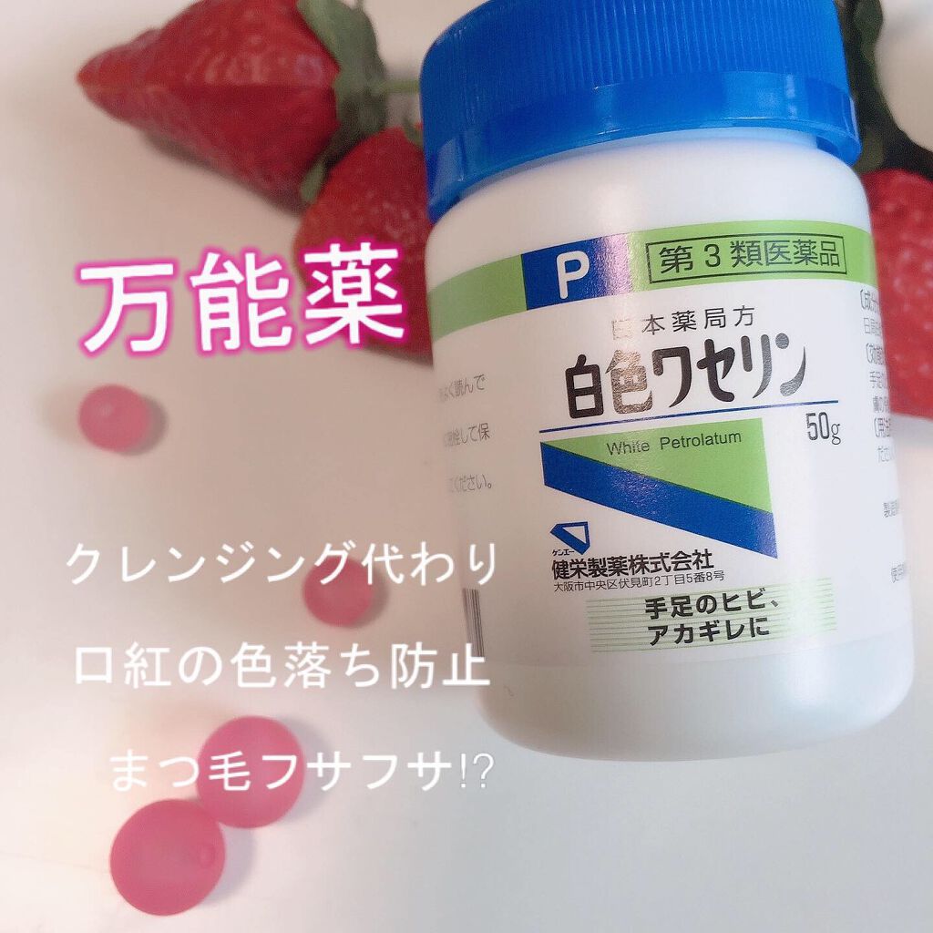 白色ワセリン医薬品|健栄製薬の使い方を徹底解説 コスパ抜群家庭の万能薬/ By 元baママ しゃおりん♡乾燥肌40代前半