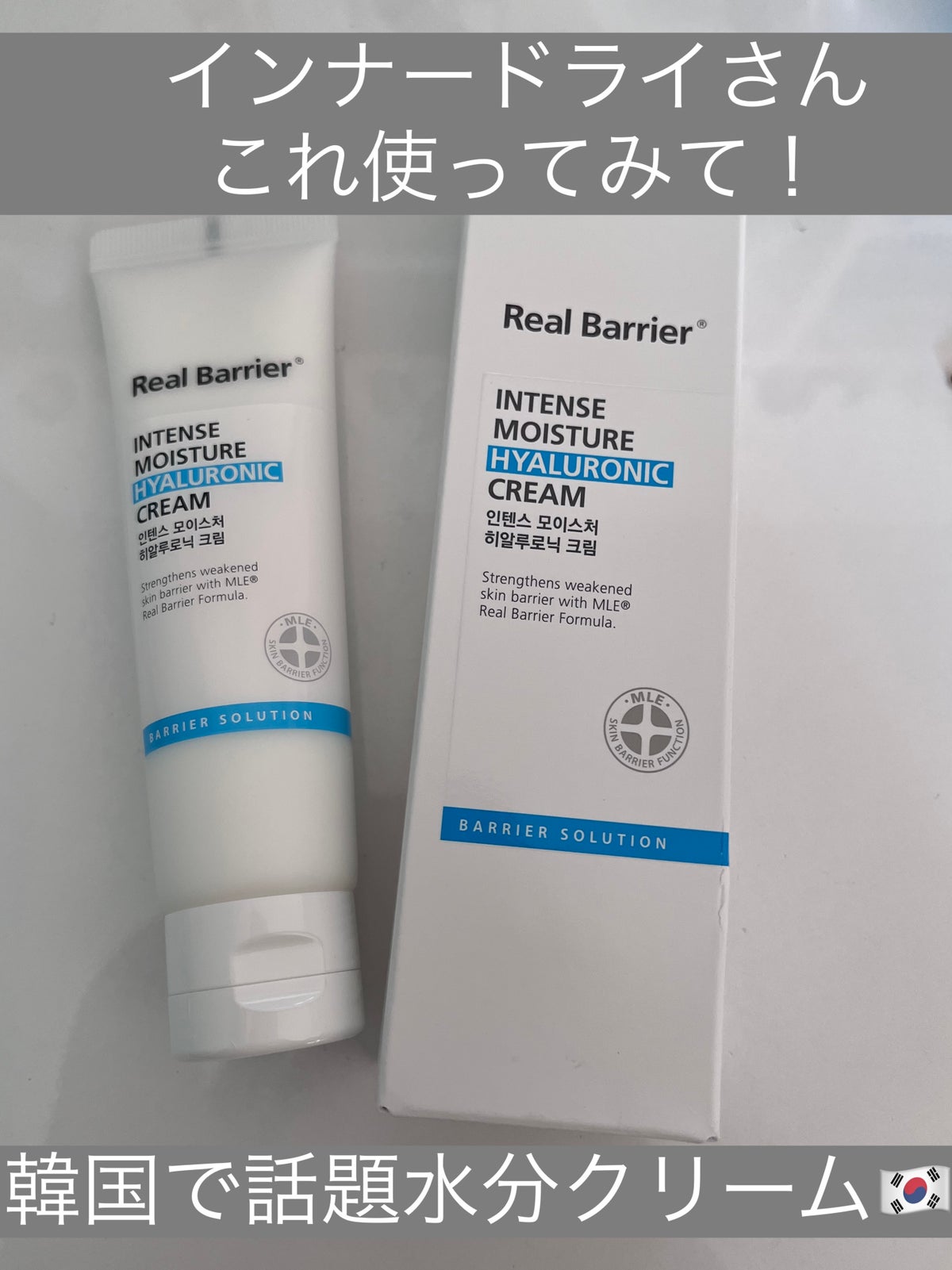 インテンスモイスチャーヒアルロニッククリーム|real Barrierの口コミ 敏感肌におすすめのフェイスクリーム!インナードライさんこれ