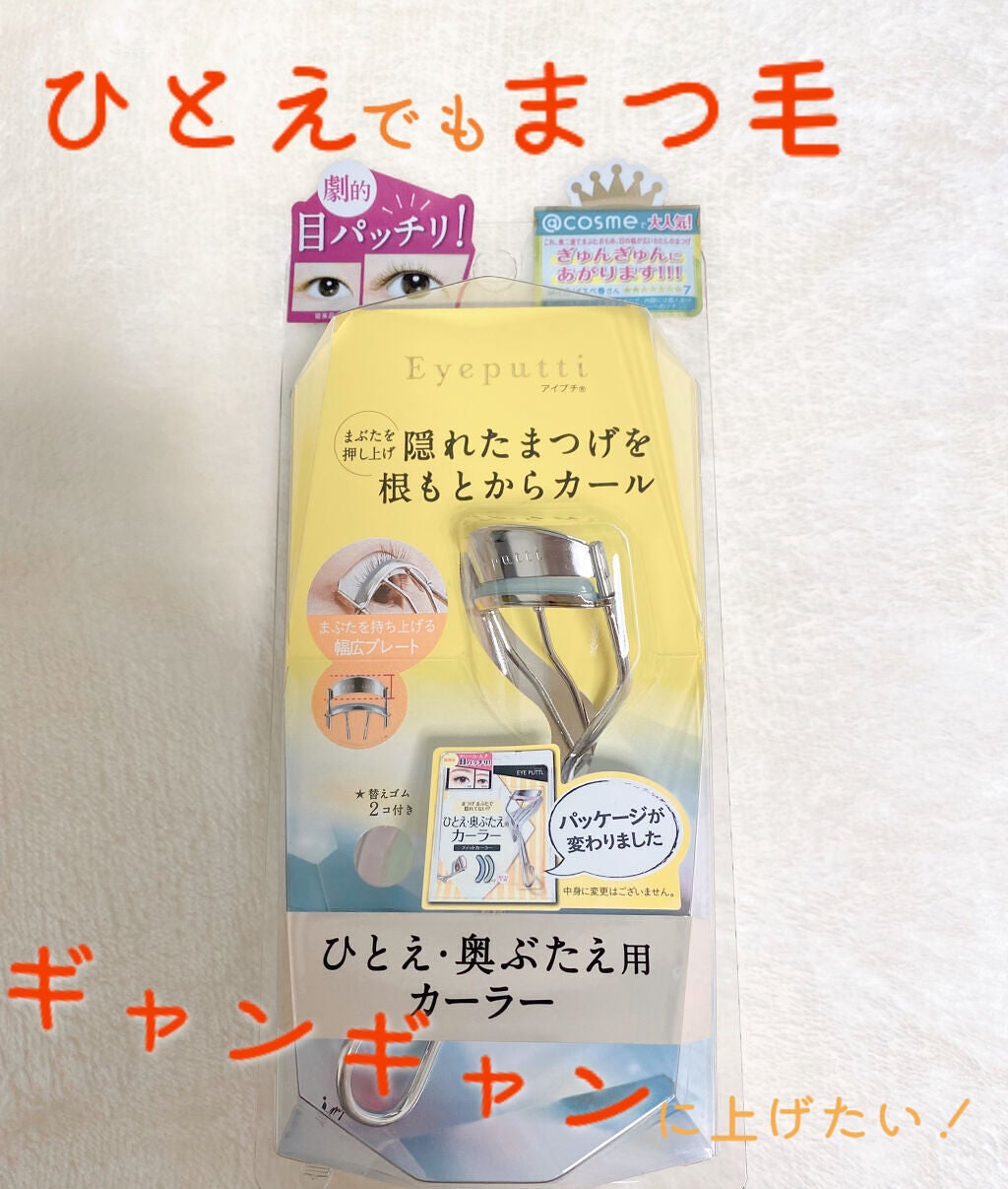 アイプチ® ビューティ フィットカーラー|アイプチ®の口コミ 👀ひとえでもまつ毛ギャンギャン👀 By ねる乾燥肌20代前半 Lips