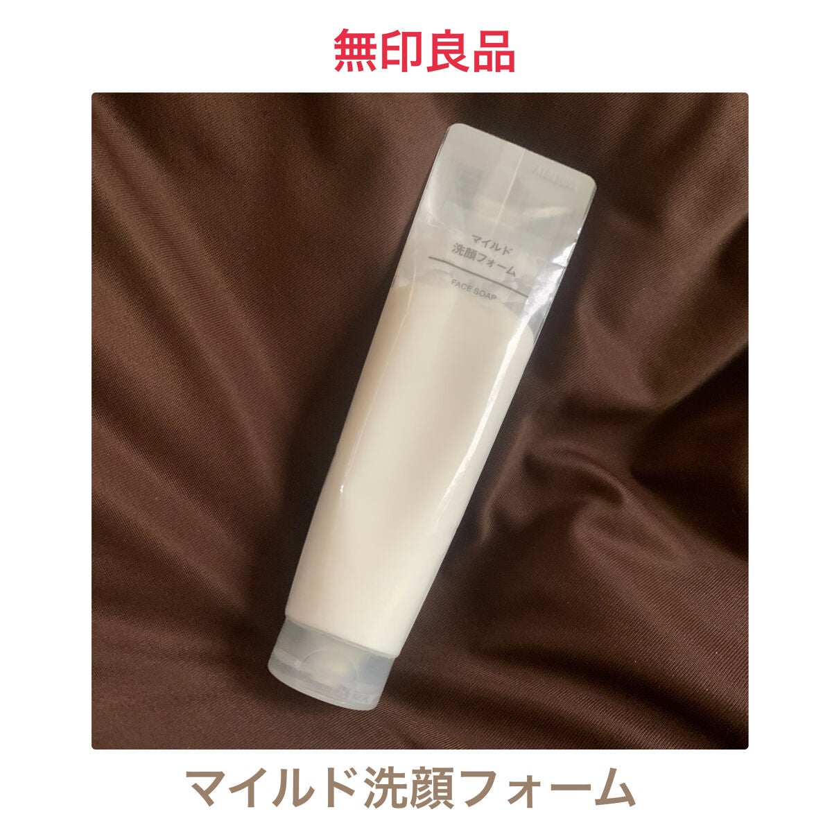 マイルド洗顔フォーム|無印良品の口コミ 無印良品のマイルド洗顔フォームです🤍🫧 By あおこ20代前半 Lips
